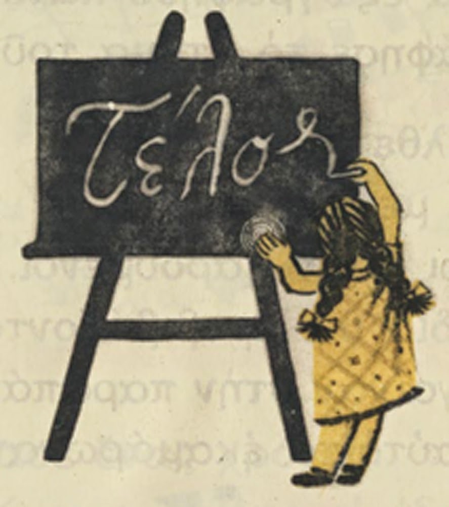 Το άγχος να πιαστούν οι προθεσμίες, Τέλος!